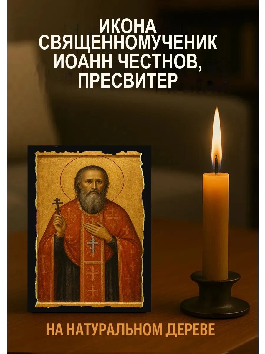 Икона Священномученик Иоанн Честнов, пресвитер, на дереве, 10×12 см