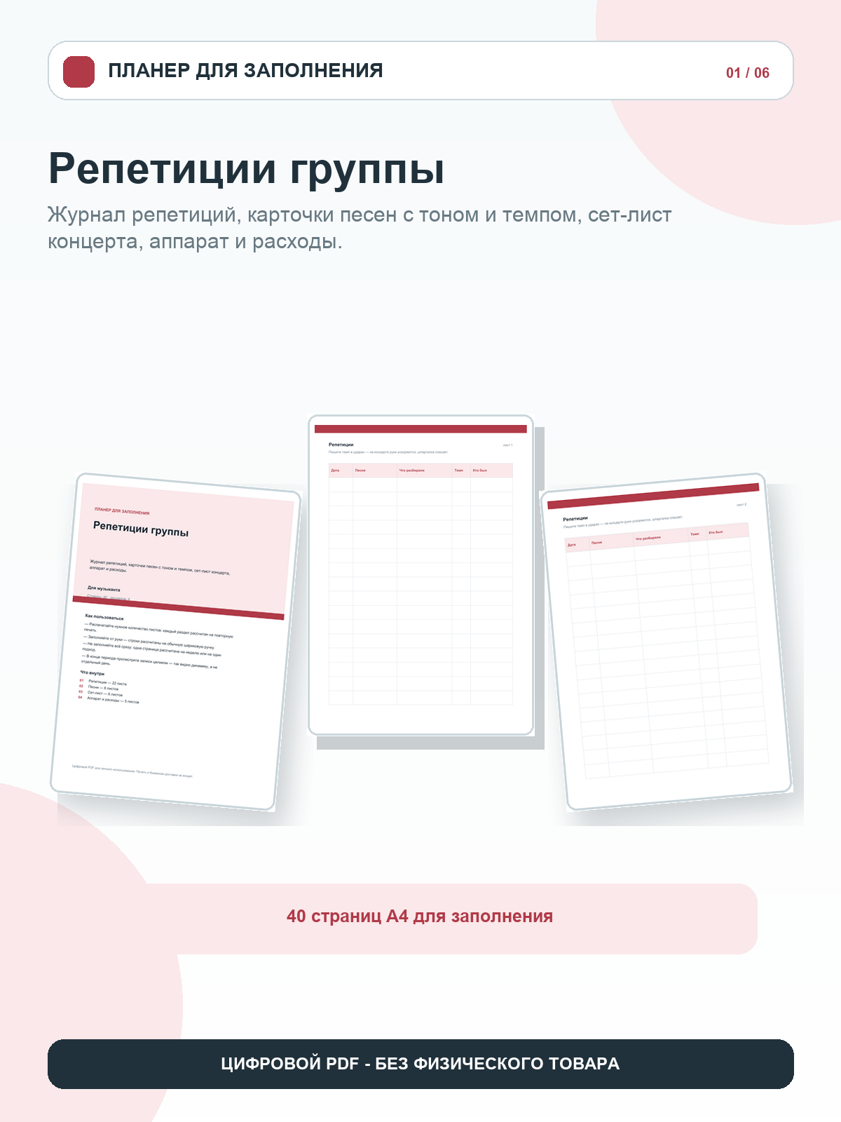 Репетиции группы: журнал репетиций, карточки песен с тоном и темпом, сет-лист концерта, аппарат и расходы, цифровой PDF A4, 40 страниц