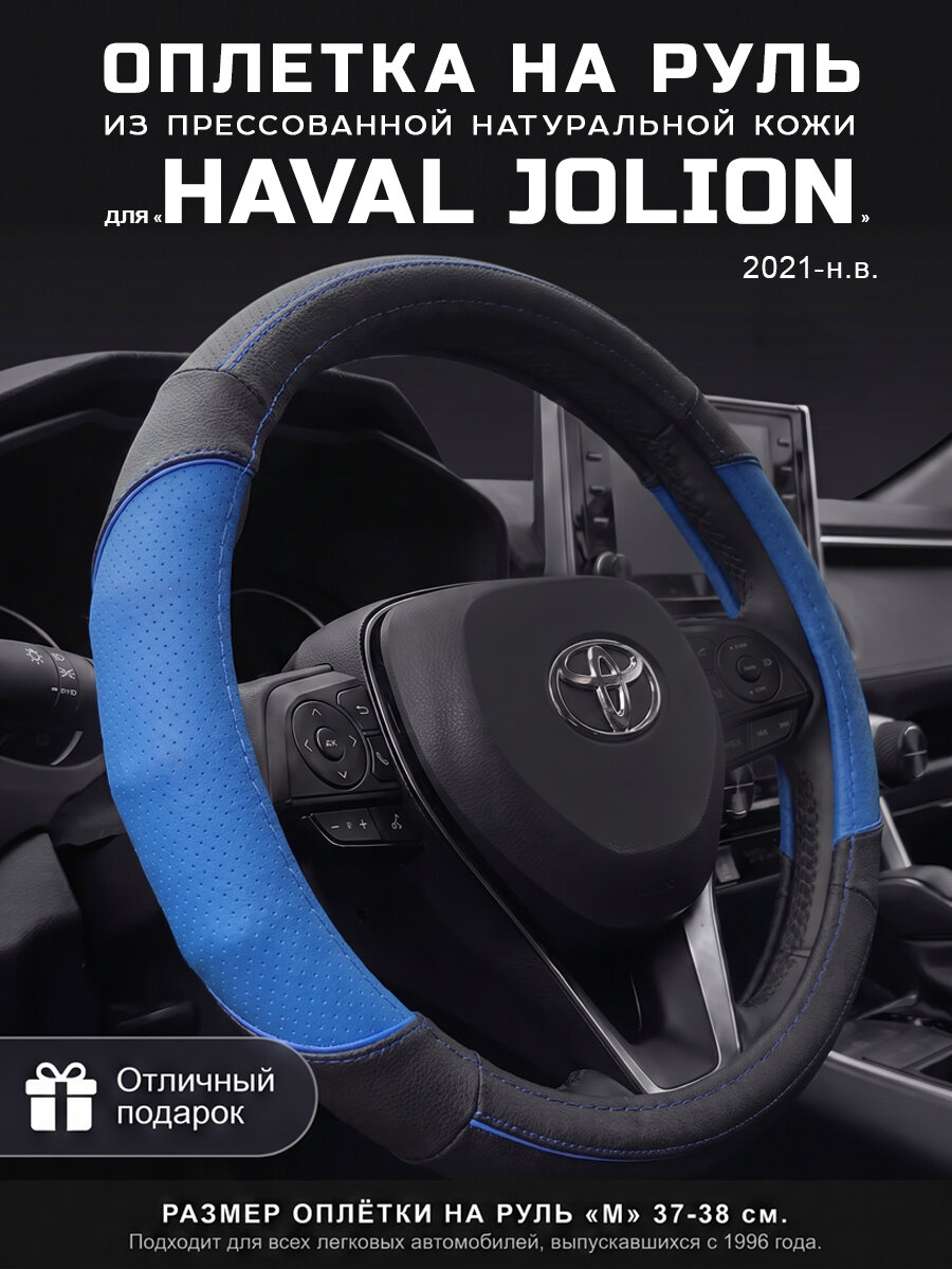 Оплетка на руль 37-39 см, чехол руля кожа Haval Jolion, Хавал Джолион