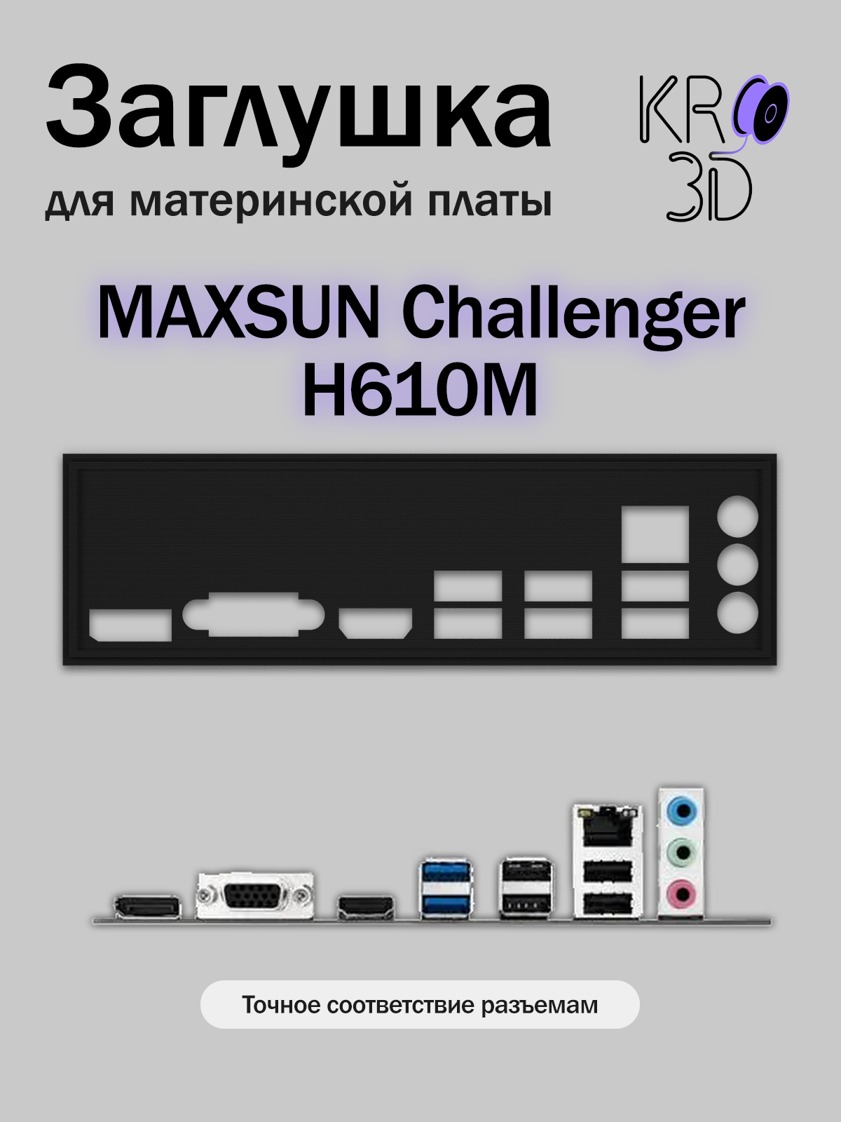 Заглушка для материнской платы MAXSUN Challenger H610M черная