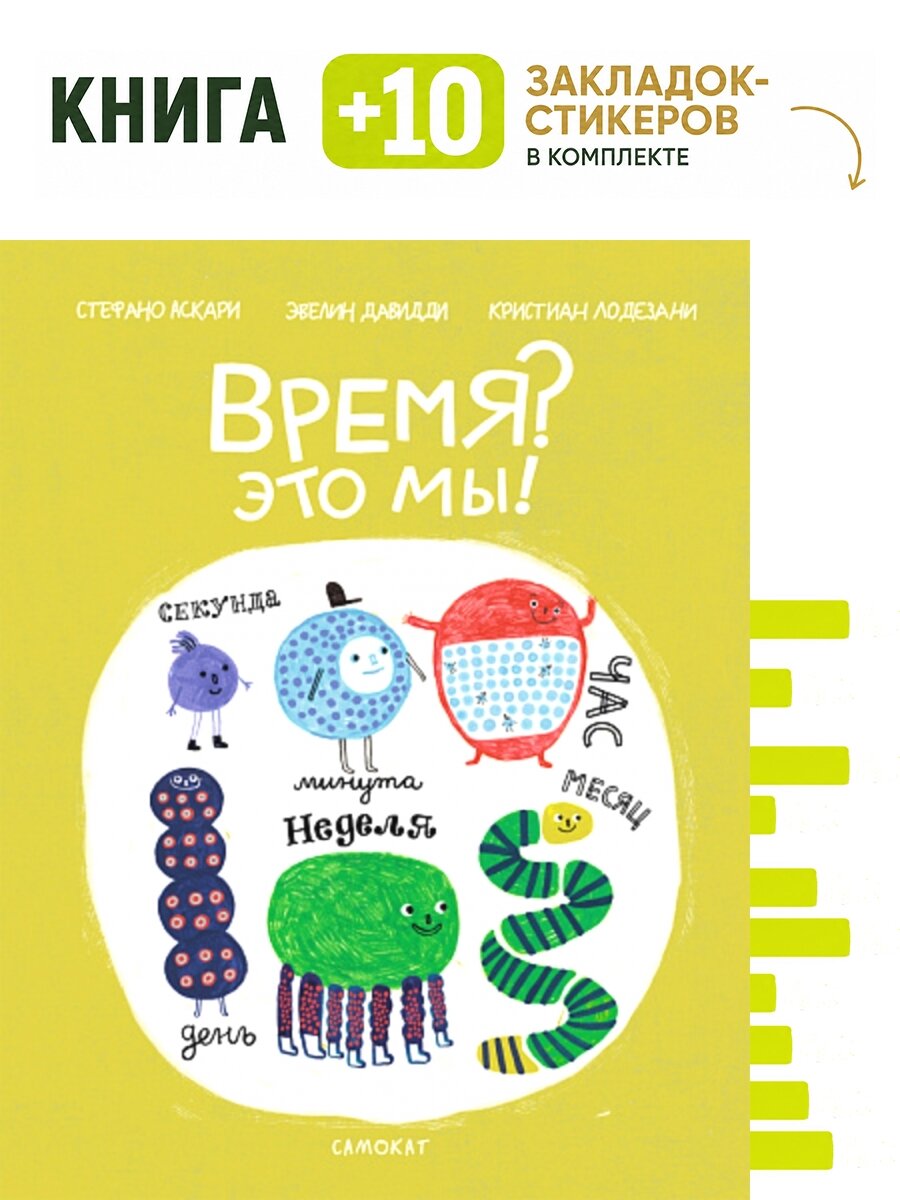 Время? Это мы. Комплект: книга + 10 закладок-стикеров