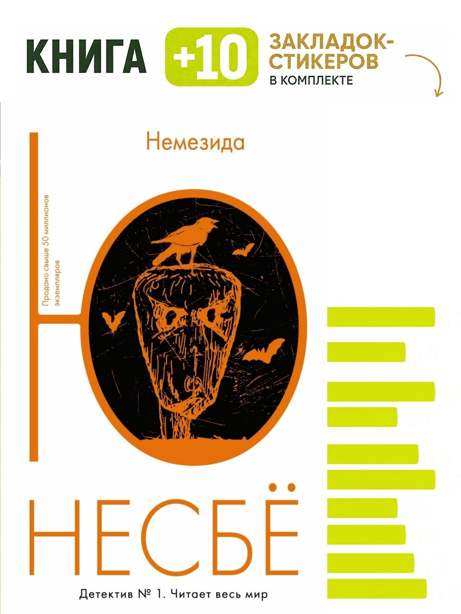 Немезида (мягк. обл.). Комплект: книга + 10 закладок-стикеров