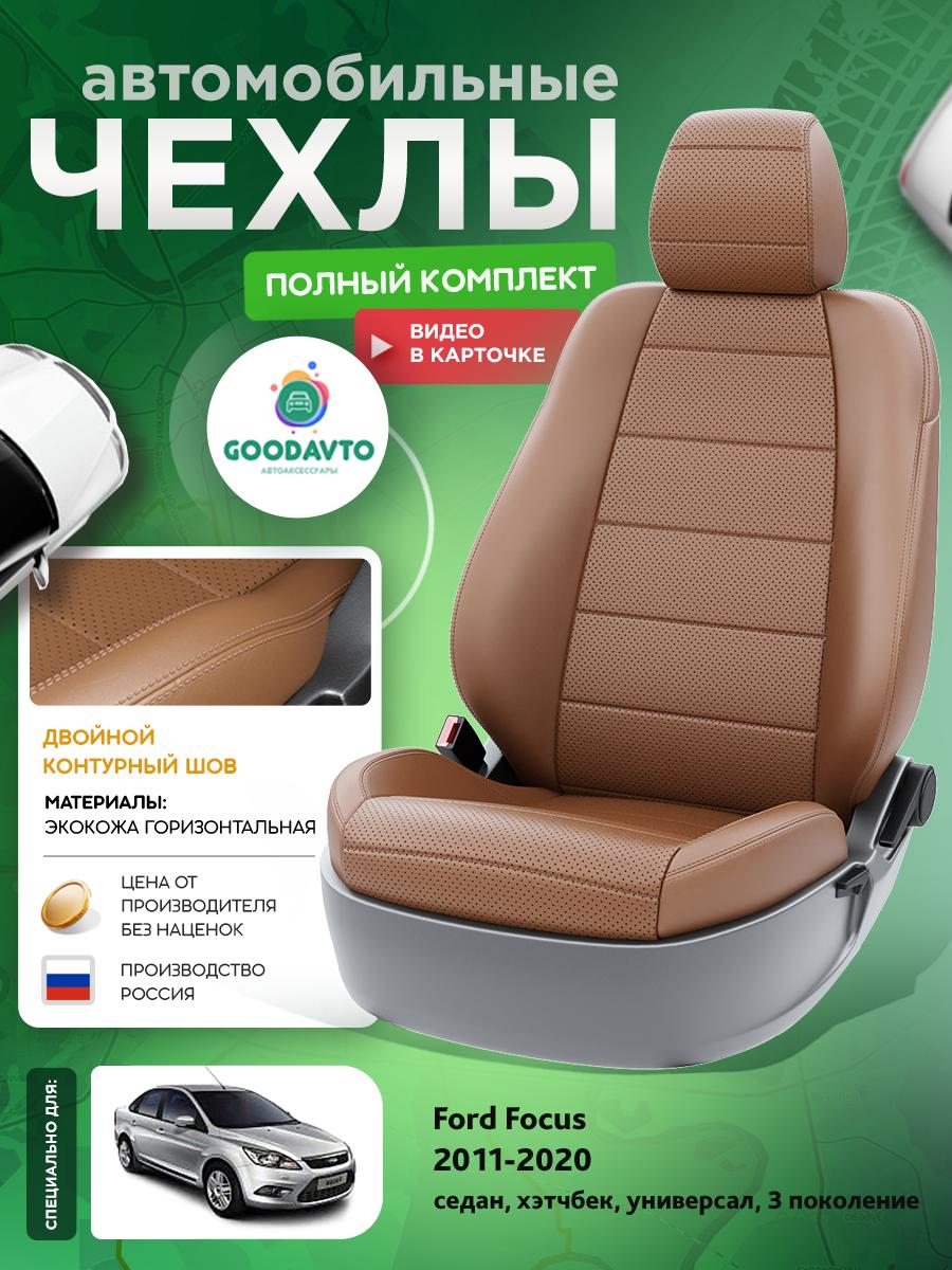 Чехлы Форд Фокус (Ford Focus) 2011-2019 3 седан, хэтчбек, универсал Экокожа Коричневый G1377-A1754-2 Good Avto