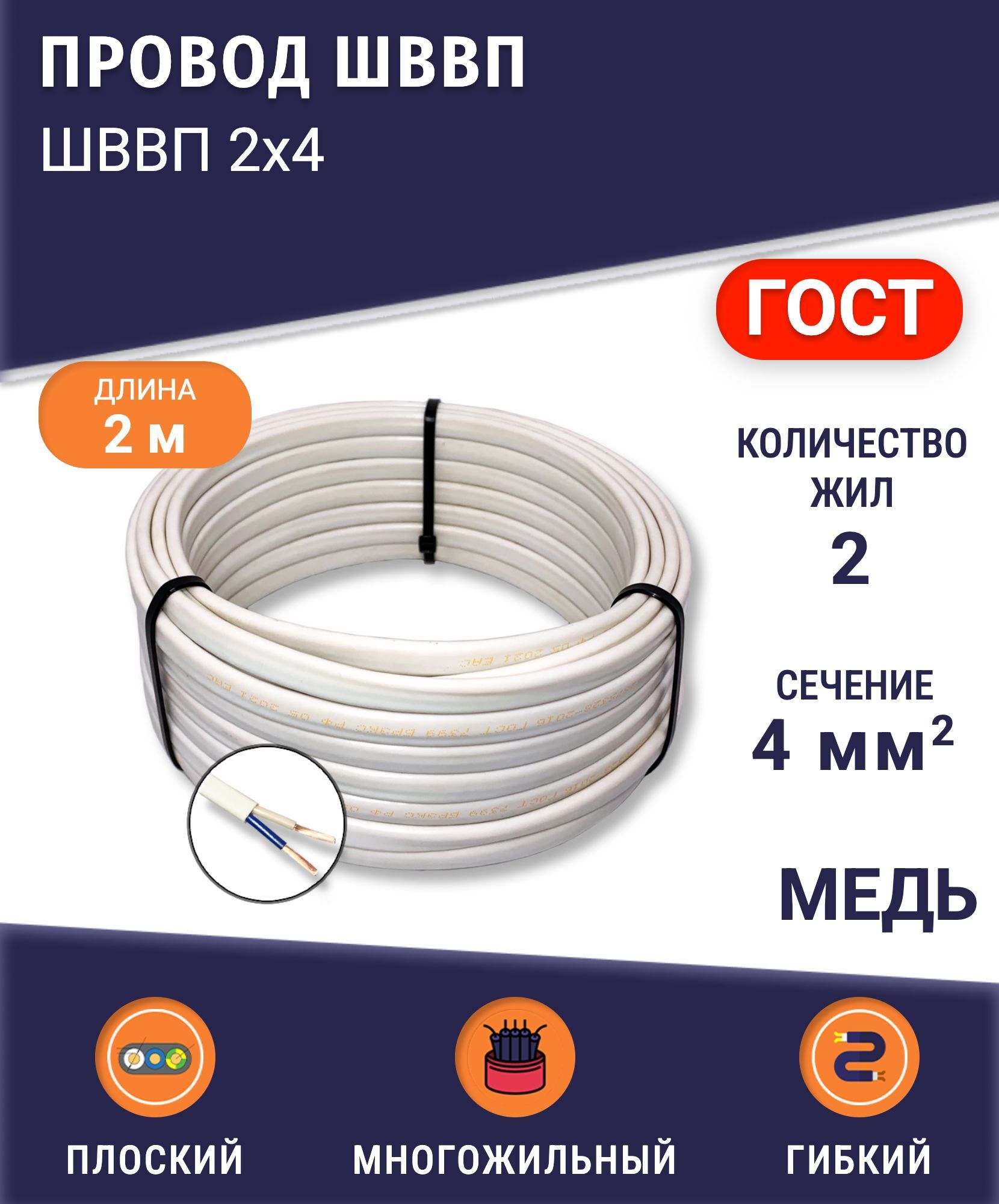 Шнур соединительный ШВВП 2х4 2 м, плоский, медный, гибкий, для бытовой техники, ГОСТ