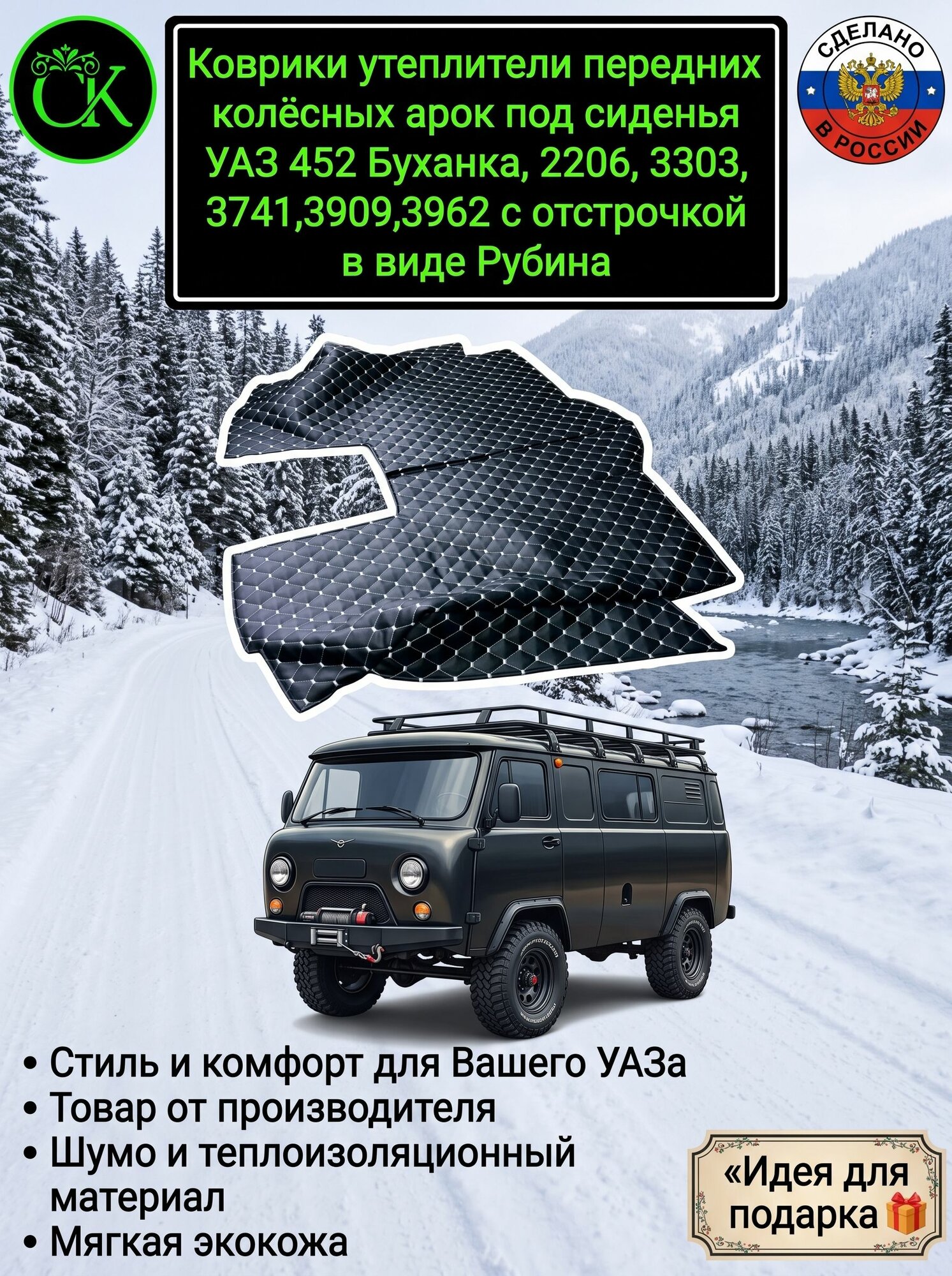 Коврики (утеплители передних колёсных арок) под сиденья УАЗ 452 Буханка, 2206, 3303, 3741, 3909, 3962 с отстрочкой белой нитью в виде Рубина
