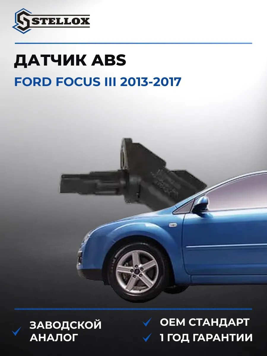 Датчик ABS Stellox 0665407SX Форд Фокус III Ford Focus III 2013-2017