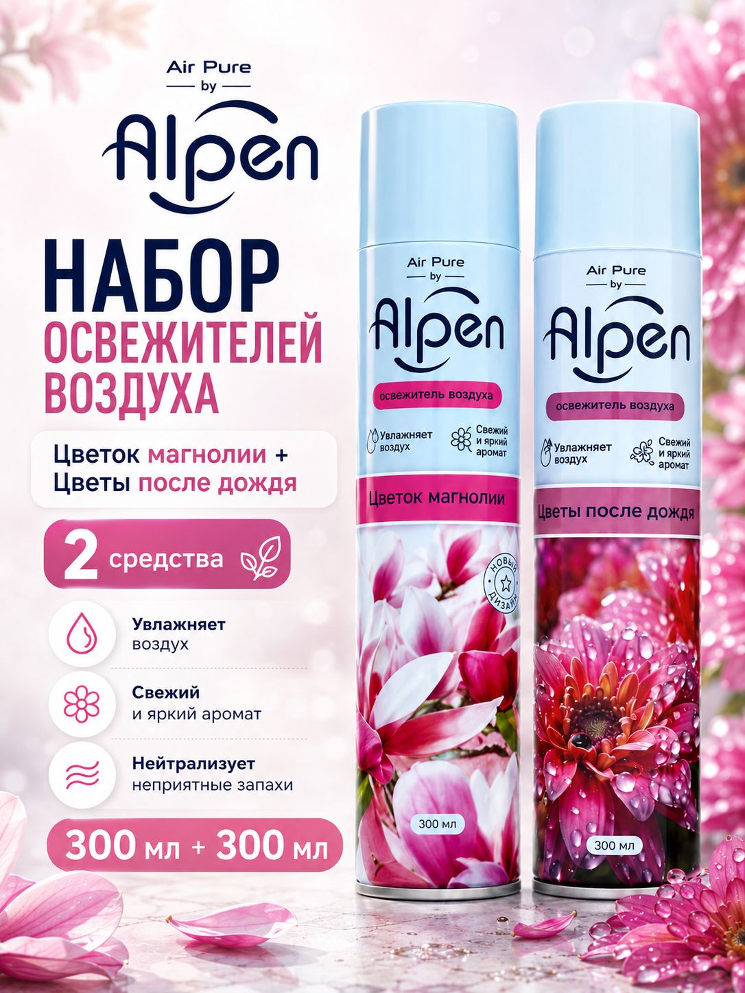 Комплект Alpen - Освежитель воздуха Цветок магнолии + Цветы после дождя 300 мл