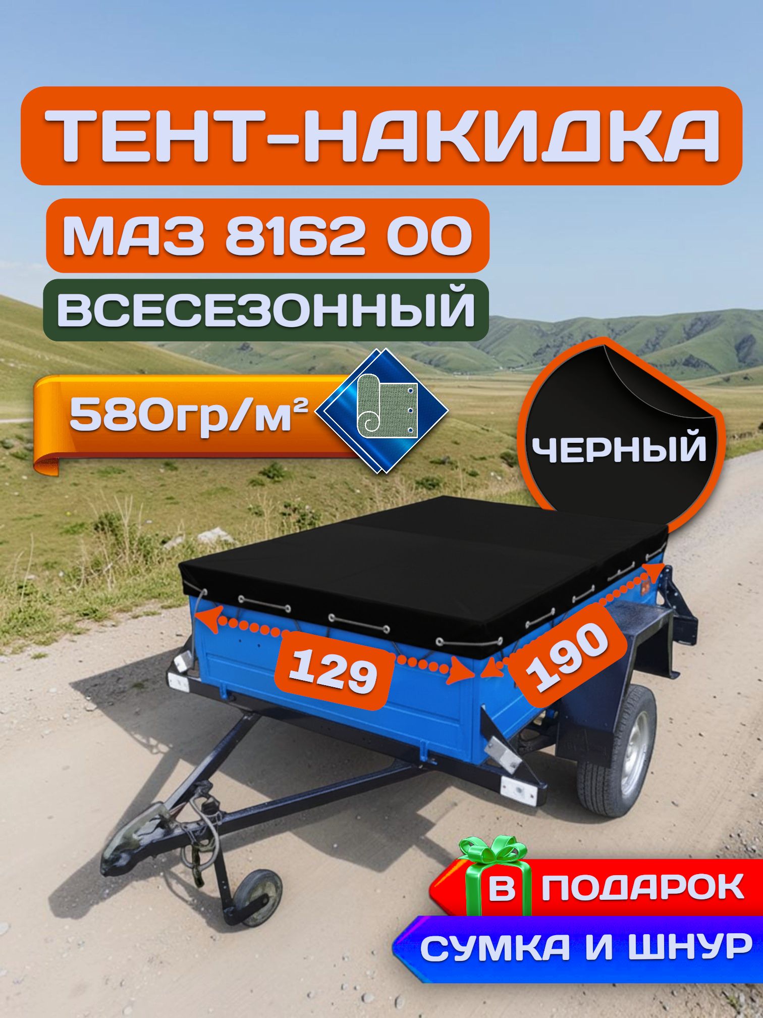 Тент накидка на прицеп МАЗ 8162 00 "Зубренок", Черный (плотность 580гр)