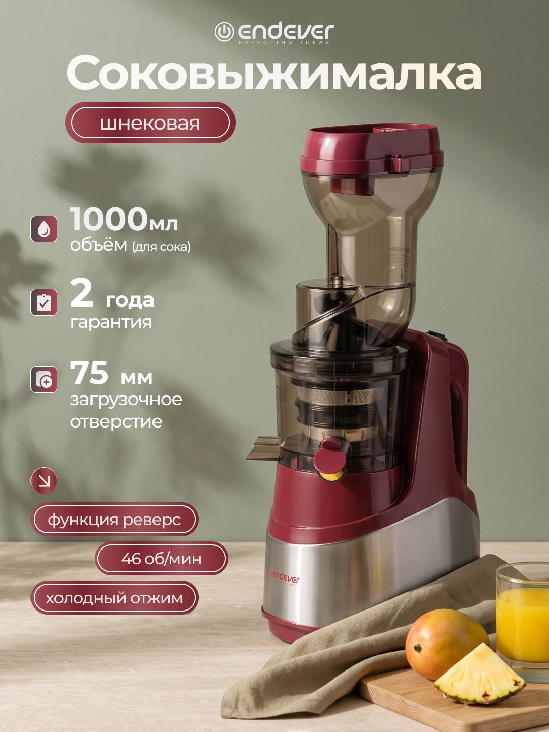 Соковыжималка шнековая электрическая ENDEVER Sigma-102 для овощей, фруктов и цитрусовых / овощерезка, 420 Вт