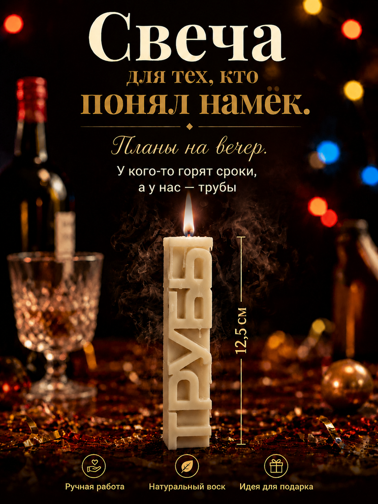 Свеча "Трубы горят", ручная работа, подарок друзьям на вечеринку