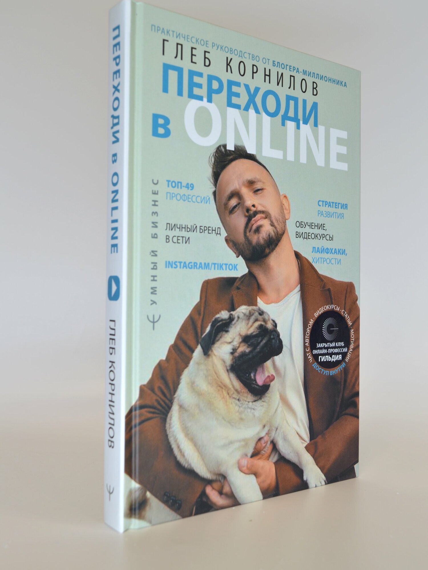 Переходи в Online. Глеб Корнилов. Букинистическая книга в отличном состоянии.