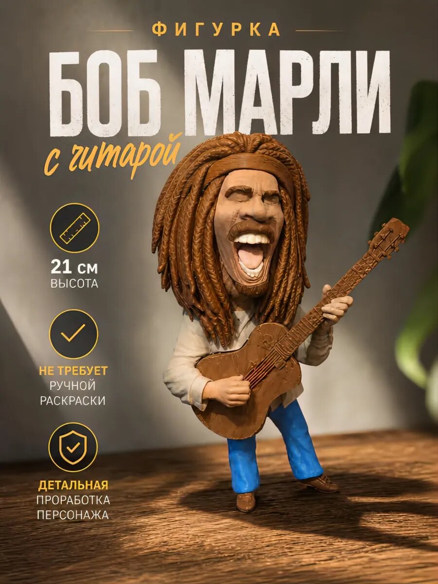 Фигурка Боба Марли с гитарой: культовый образ легенды регги для коллекции и интерьера