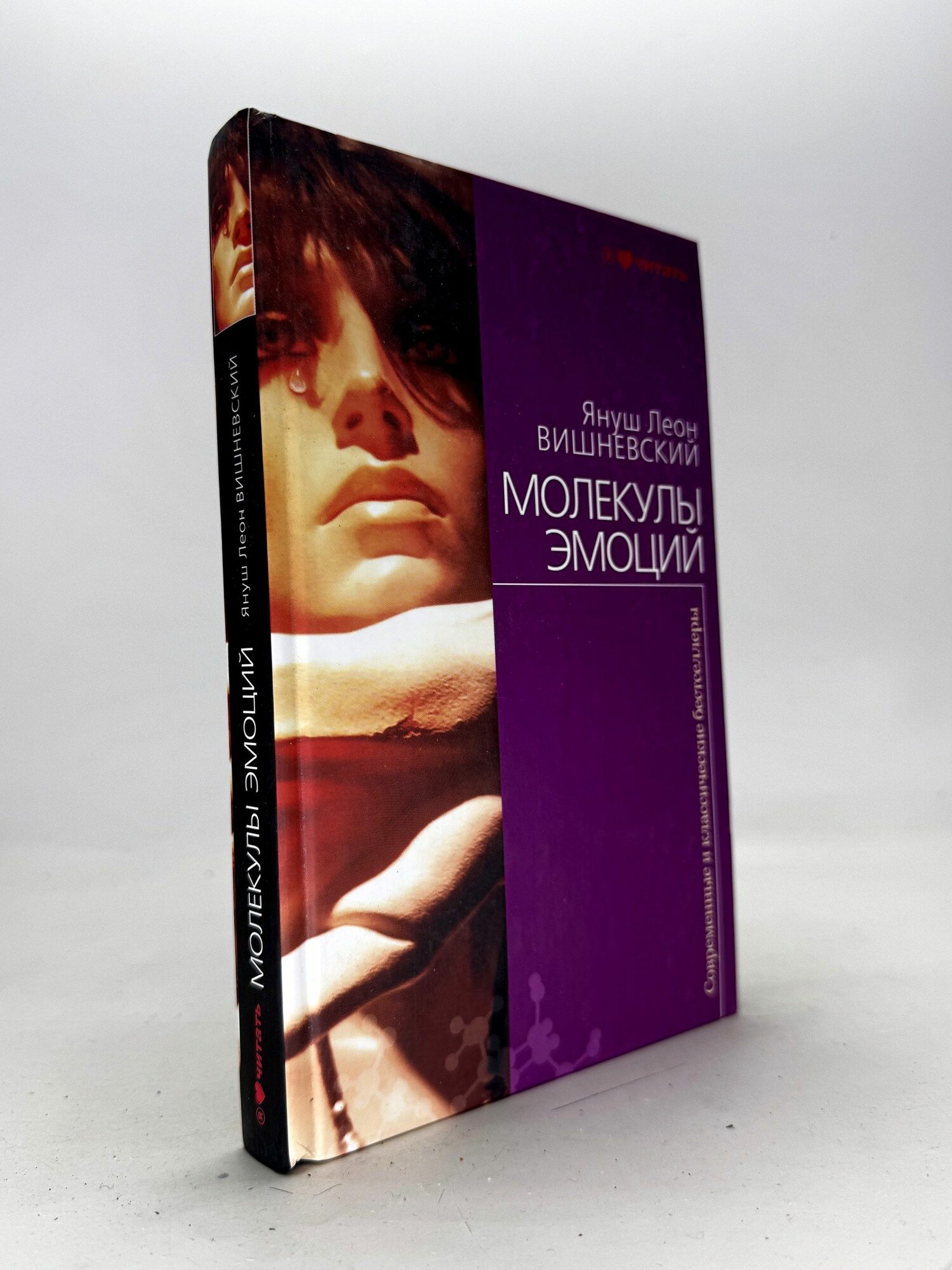 Книга «Молекулы эмоций. Януш Леон Вишневский», Януш Леон Вишневский