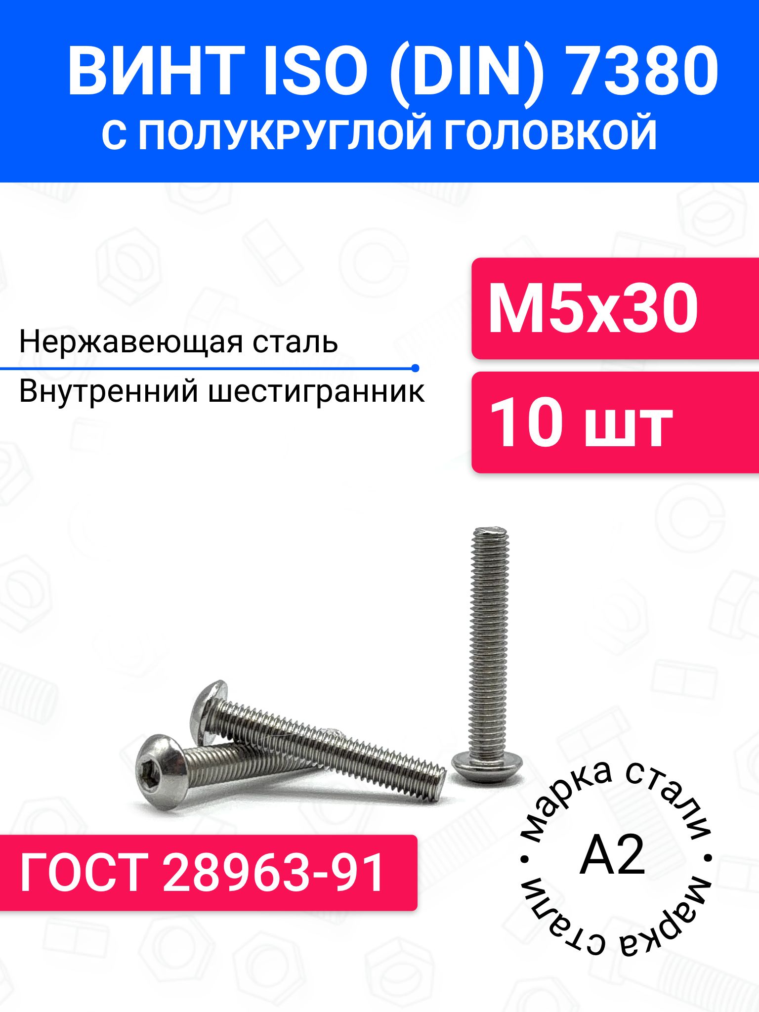 Винт DIN 7380 (ISO 7380) М5х30 с полукруглой головкой 10 шт, нержавеющая сталь