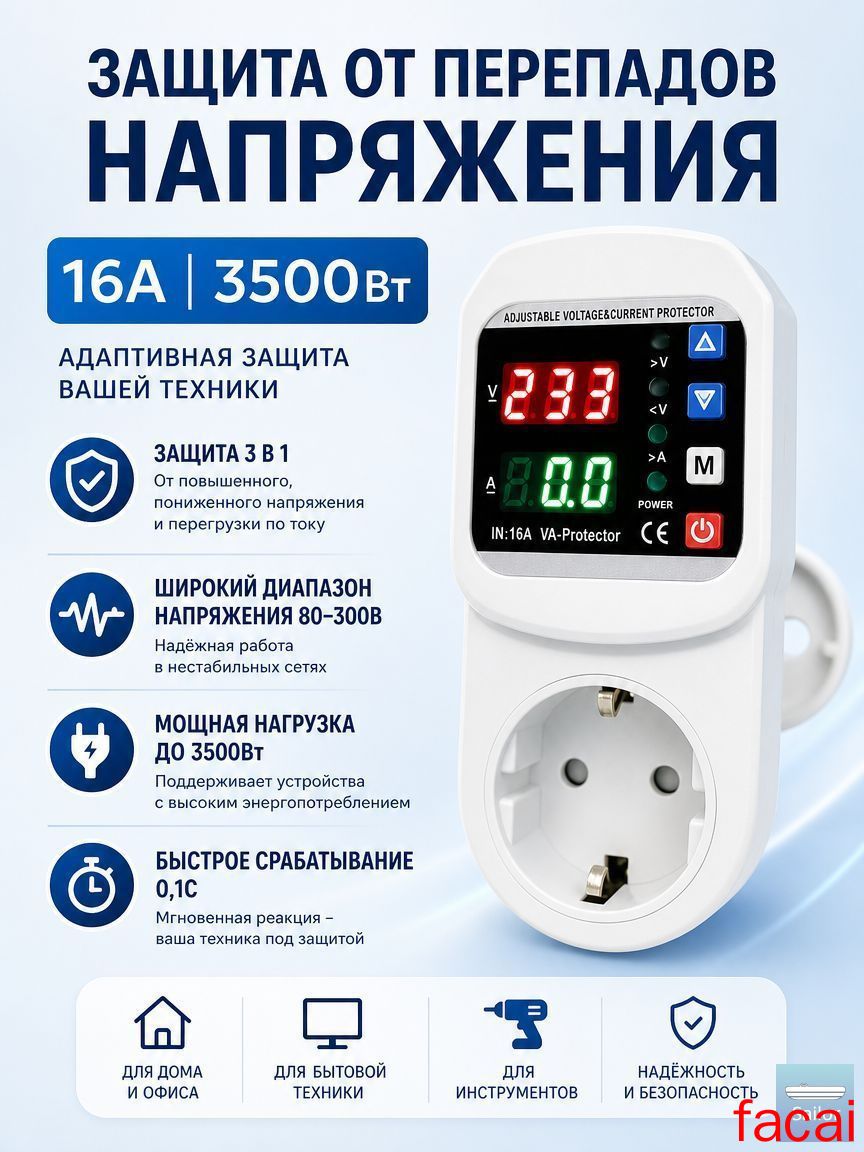 Реле контроля напряжения в розетку 16A с защитой по напряжению и току / Защитное устройство для бытовых электроприборов от перенапряжения и перегрузки по току.