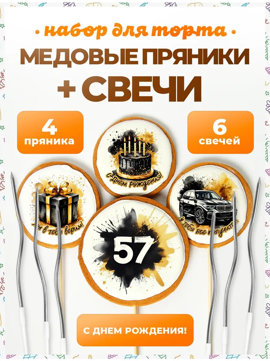 Свечи для торта. Цифра 57. Надписи. 4 шт + свечи серебро