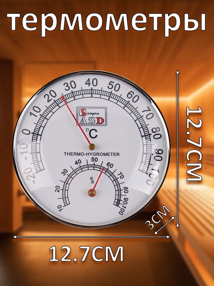 Термометр‑гигрометр для бани и сауны, диапазон 0‑120 °C, измеритель температуры и влажности для парной — фото 1