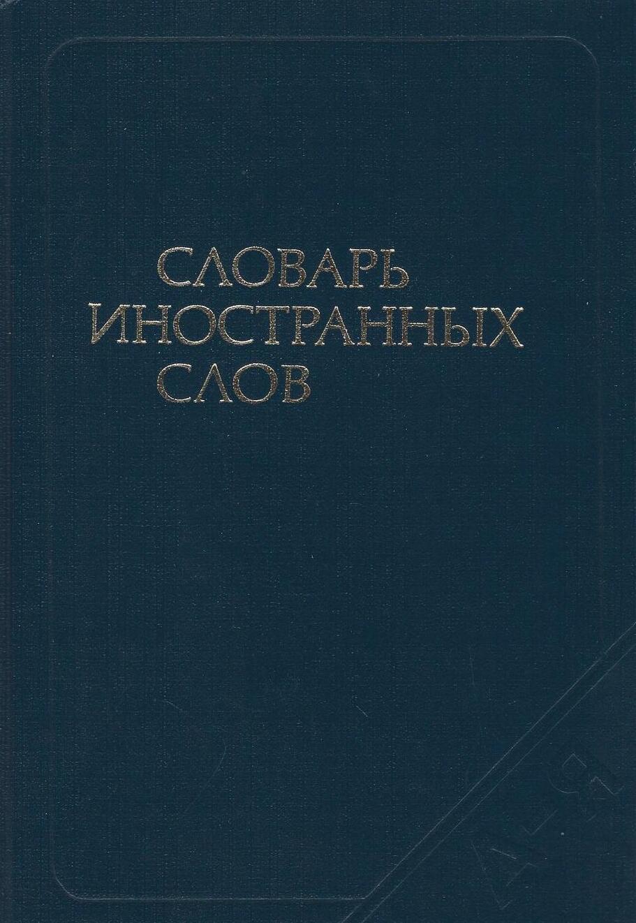 Словарь иностранных слов