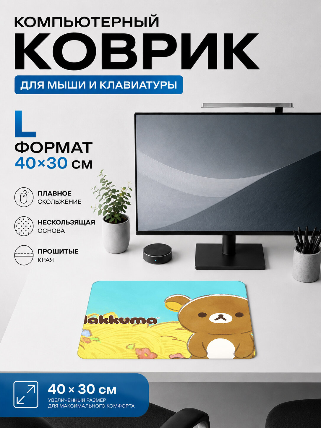 Игровой коврик для мыши 40×30 см Рилаккума / Rilakkuma, тематический принт
