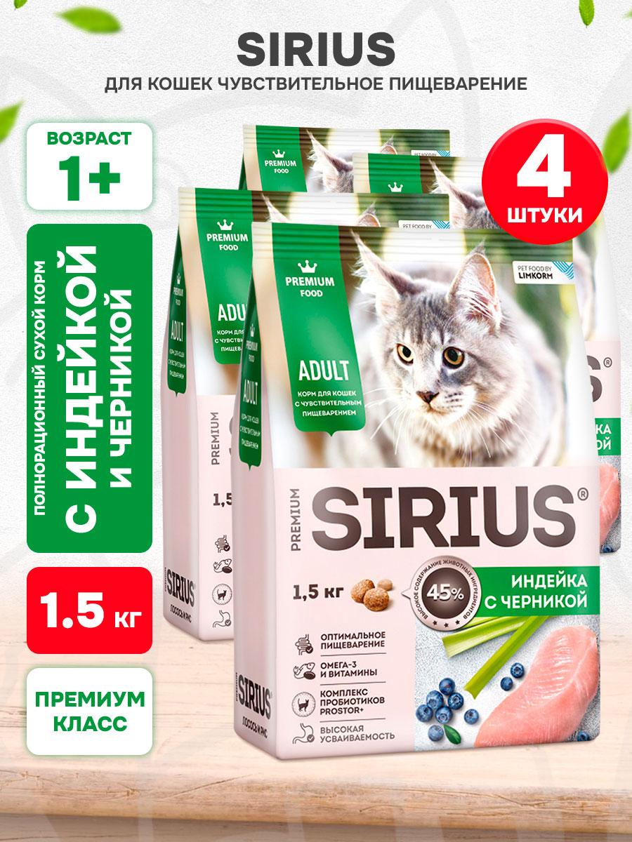 Корм сухой Sirius для взрослых кошек с чувствительным пищеварением, индейка и черника, 1,5 кг х 4 шт