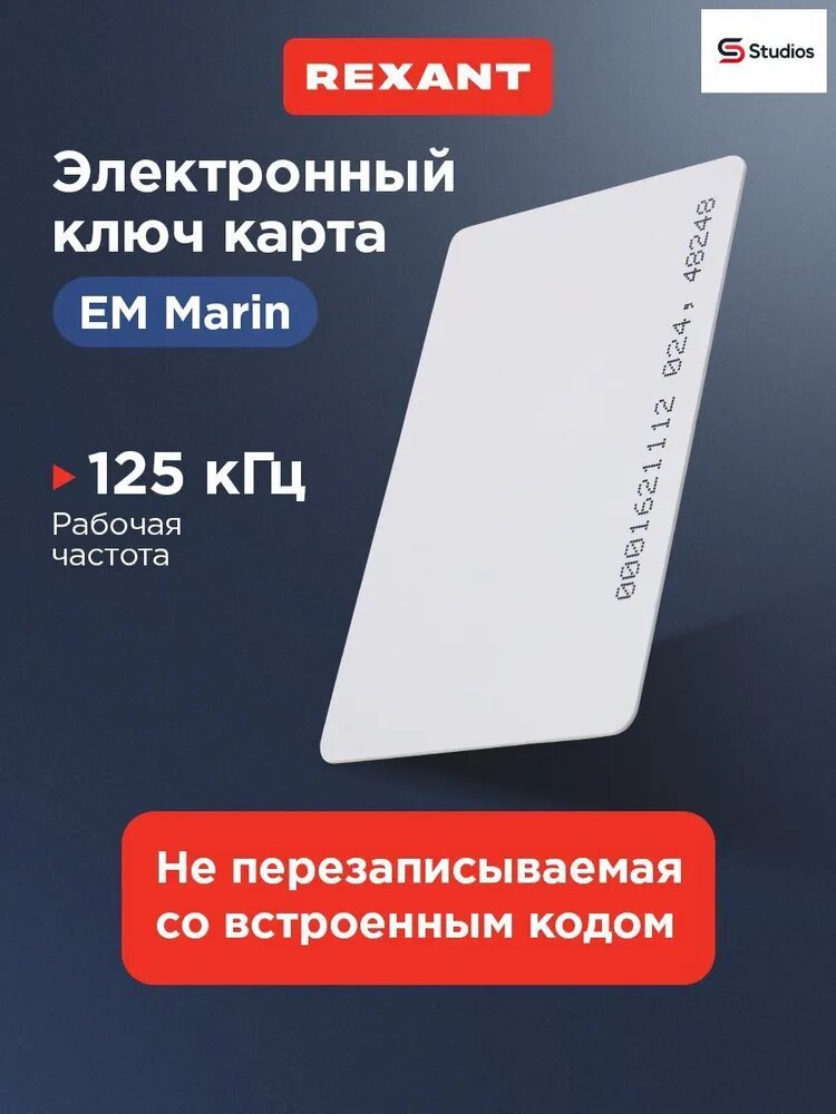 Пропуск карта, электронный ключ карта EM Marin, не перезаписываемая, 125KHz, 1 шт