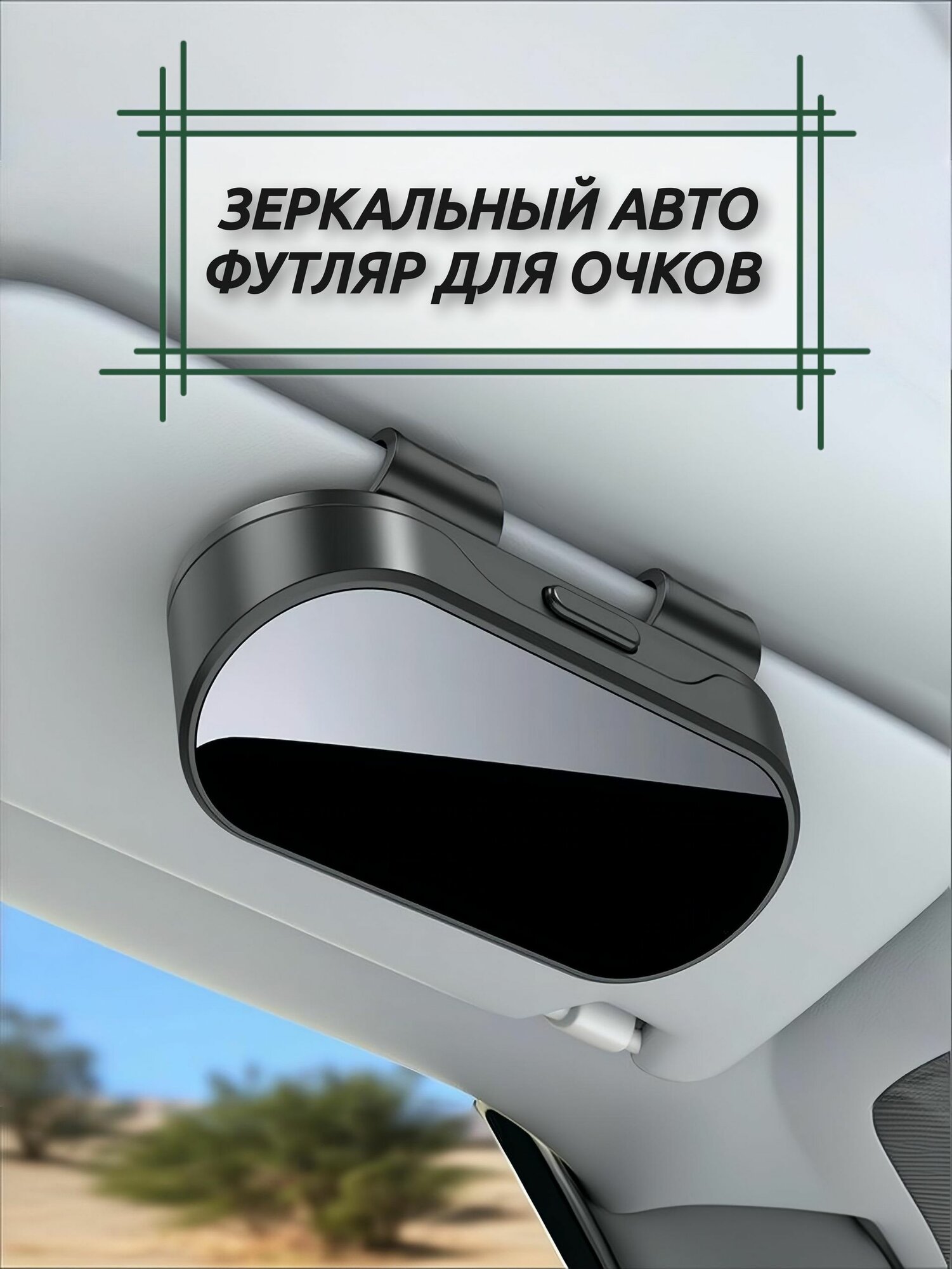 Футляр для очков в машину, чехол для автомобиля черный зеркальный