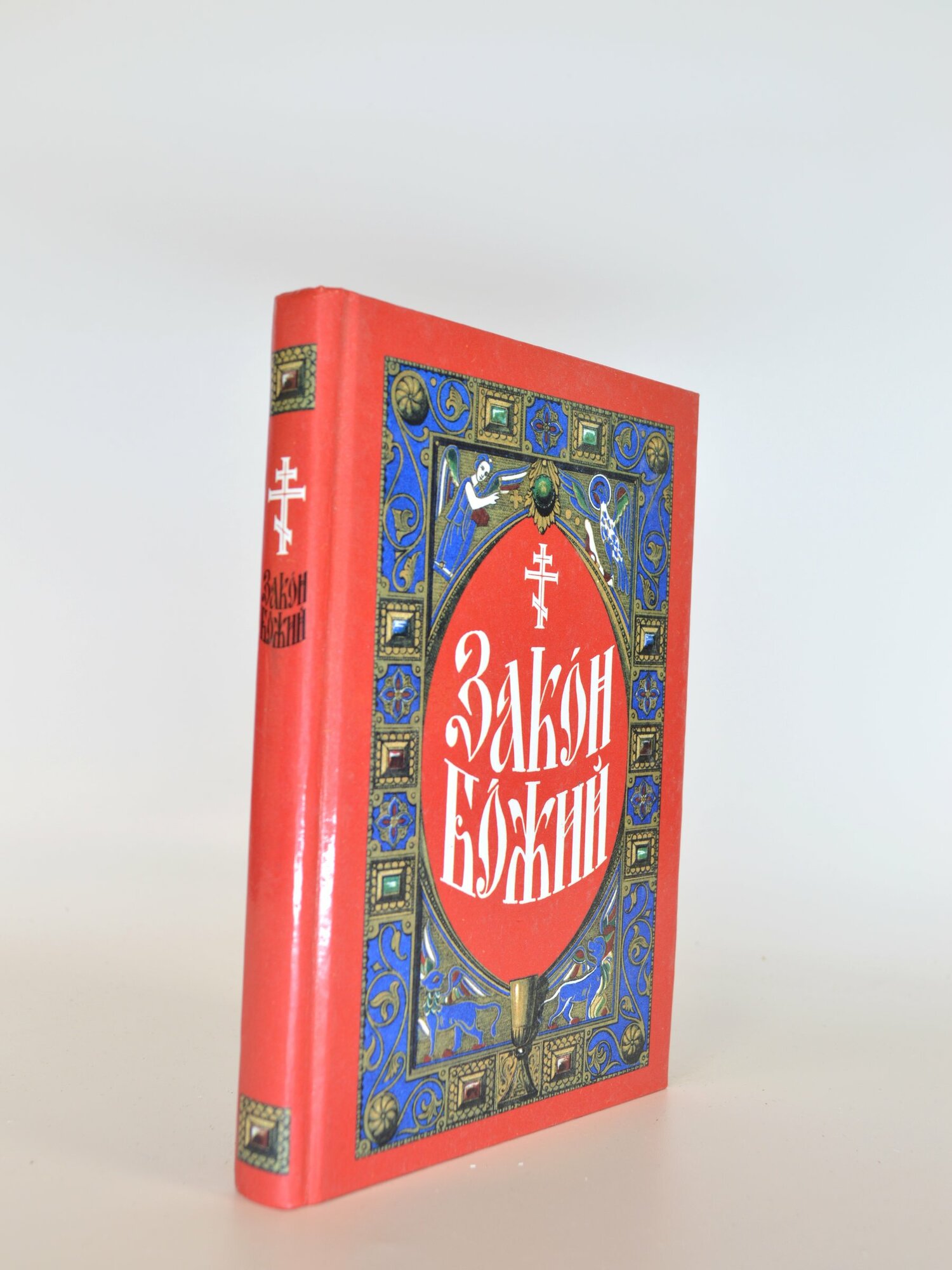 Закон божий. Сборник. Букинистическая книга в отличном состоянии.