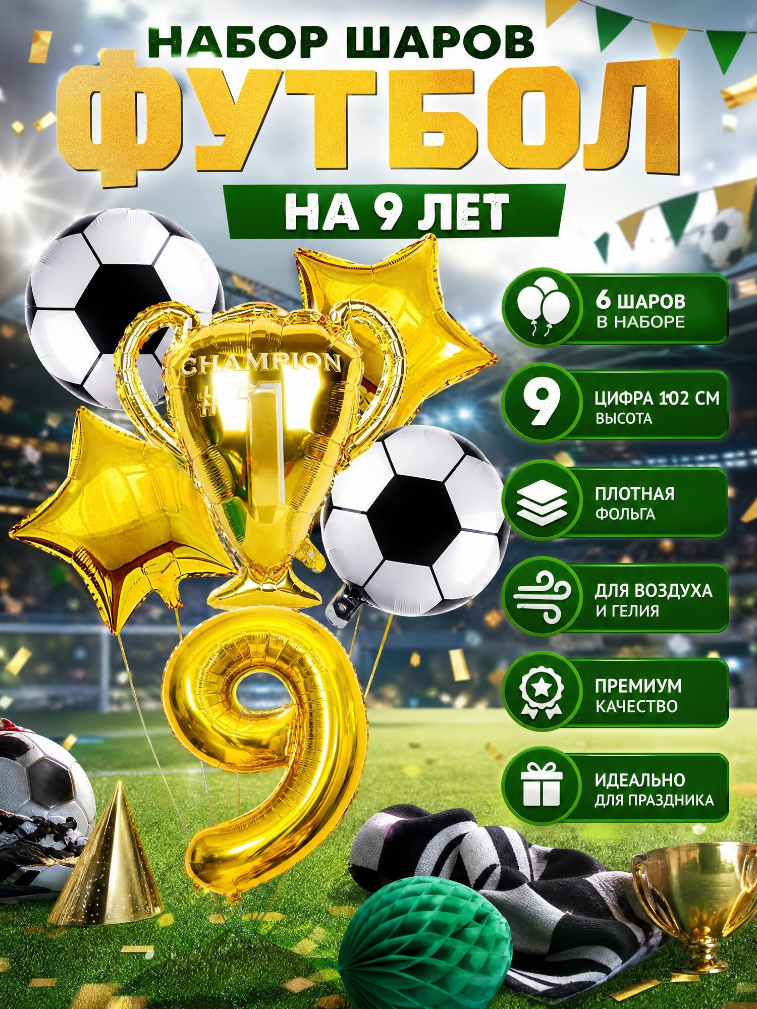 Воздушные шары Футбол на 9 лет 6 шт