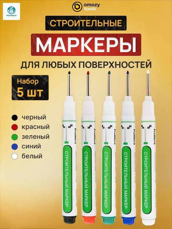Набор строительных маркеров для разметки / Маркер разметочный по металлу, дереву, пластику