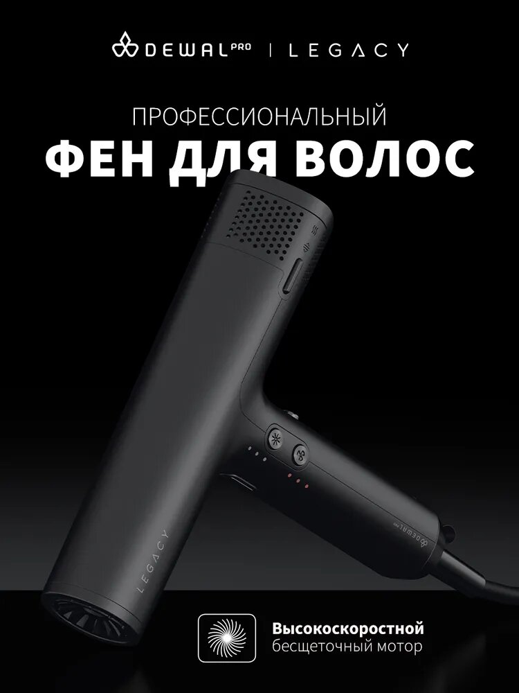Dewal PRO Фен для волос LEGACY, 1700 Вт, профессиональный, черный (LD-1889 Black)