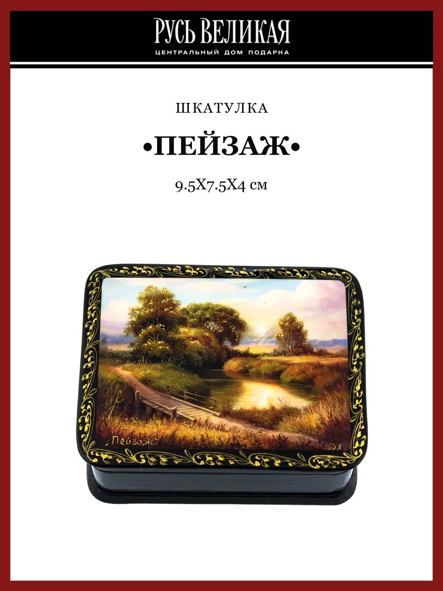 Шкатулка с художественной росписью "Пейзаж" 9.5х7.5 см