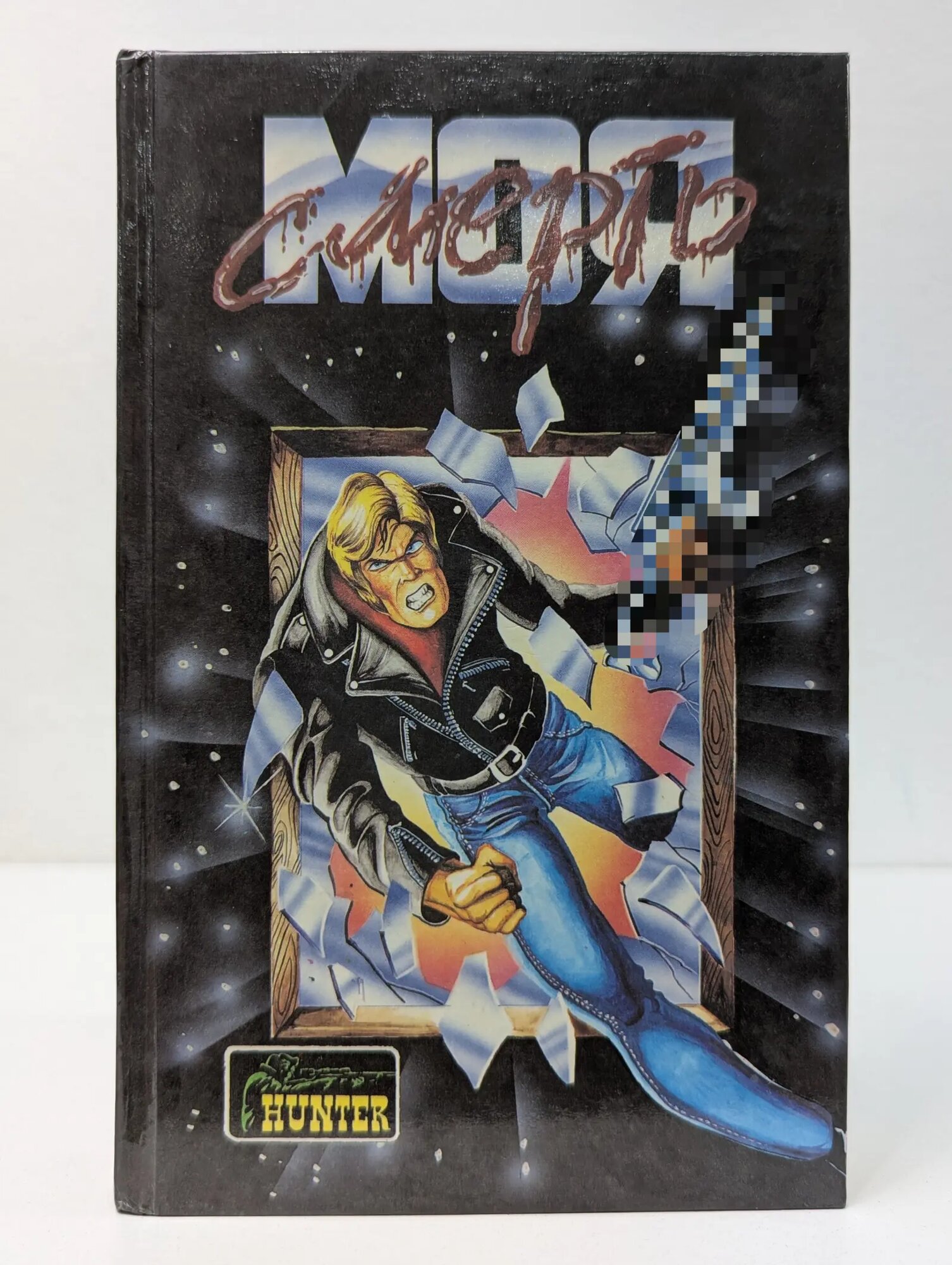 Сборник детективов. Моя смерть Сборник 1993
