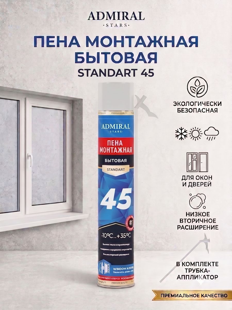 Пена монтажная 45 Бытовая всесезонная для надежной фиксации, герметизации и изоляции ADMIRAL 550гр/750мл для ремонта, мо