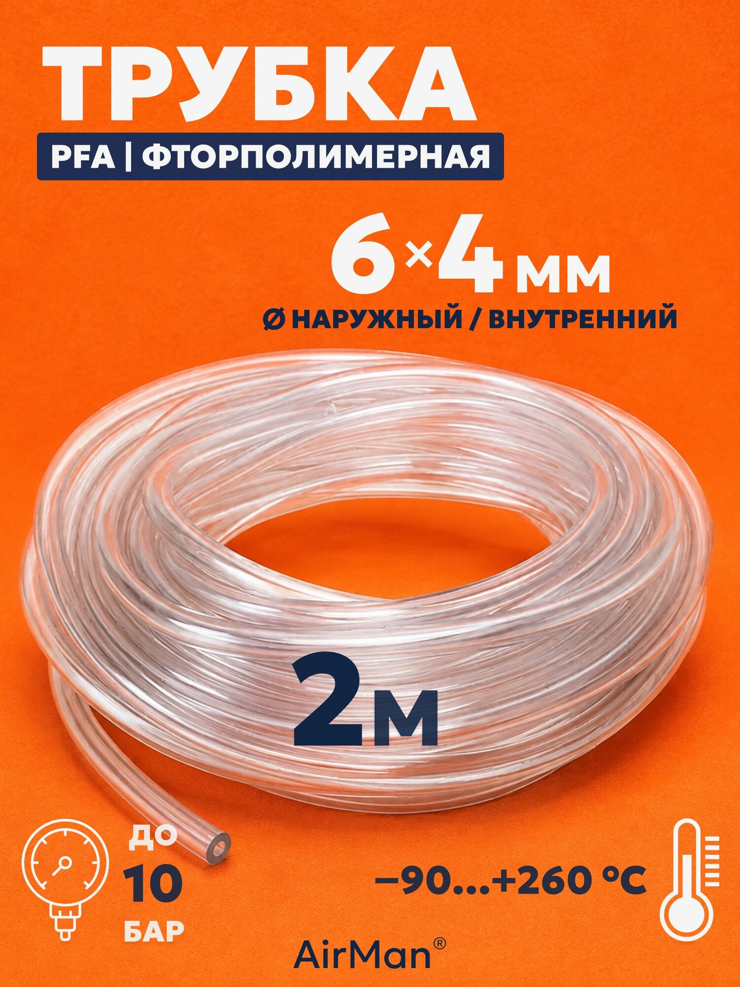 Трубка пневматическая фторполимерная PFA 6х4 мм, 2 м, прозрачная