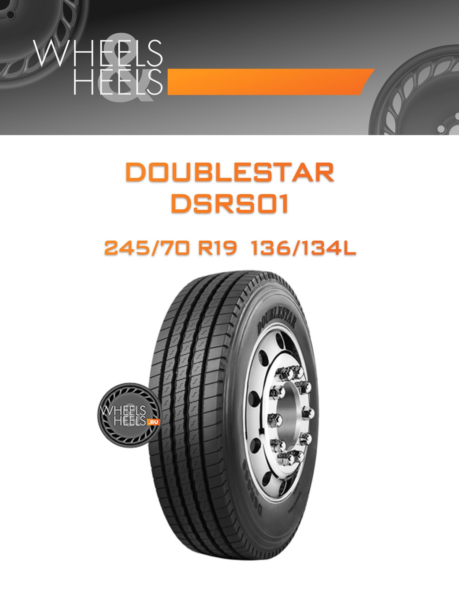 Шина автомобильная Doublestar DSRS01 245/70 R19.5 136/134L ALLSEASON, всесезонная, универсальная