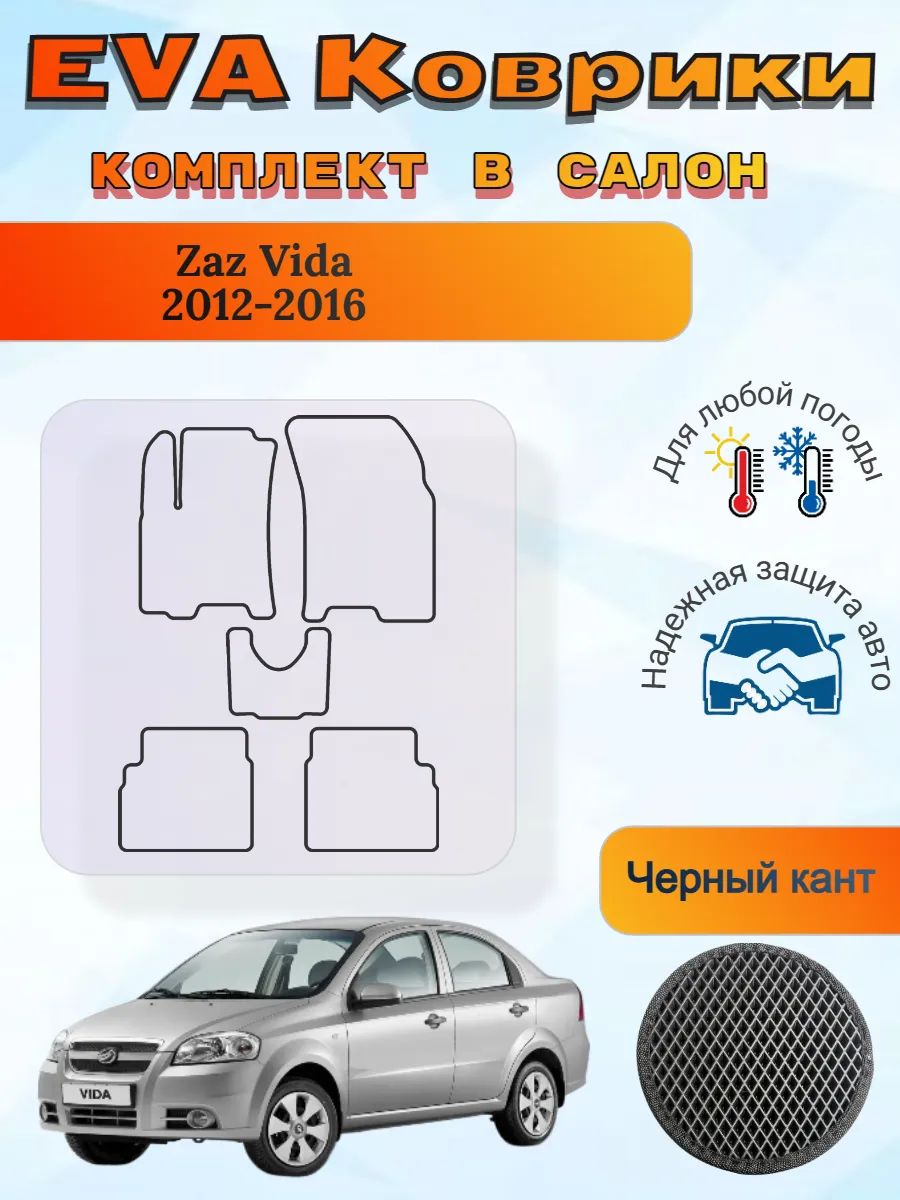 EVA коврики Zaz Vida Aveo 2012-2016 Заз Вида