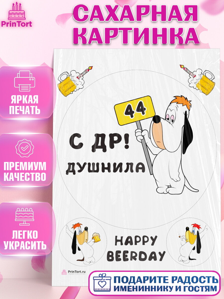 Сахарная картинка для торта с днем рождения Душнила. Украшения для торта мужчине на День Рождения. Декор для выпечки PrinTort