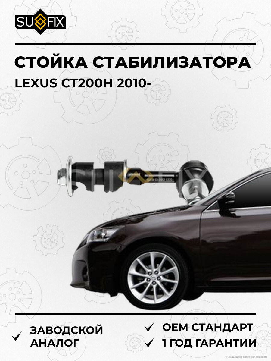 Стойка стабилизатора SUFIX SJ1552 Лексус CT200H LEXUS CT200H 2010
