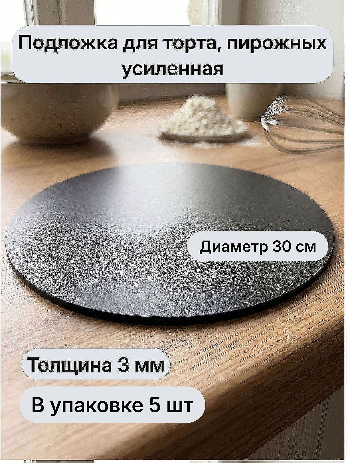 Подложка для торта, пирожных усиленная, черная, диаметр 30 см, в упаковке 5 шт