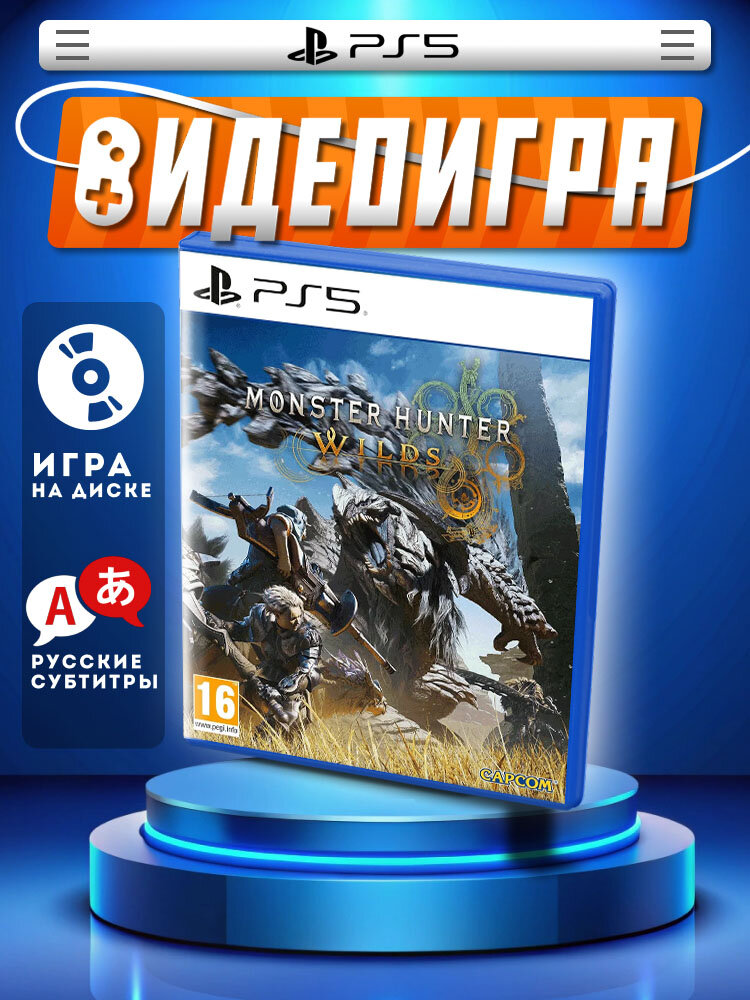 Monster Hunter Wilds (PS5, рус.)