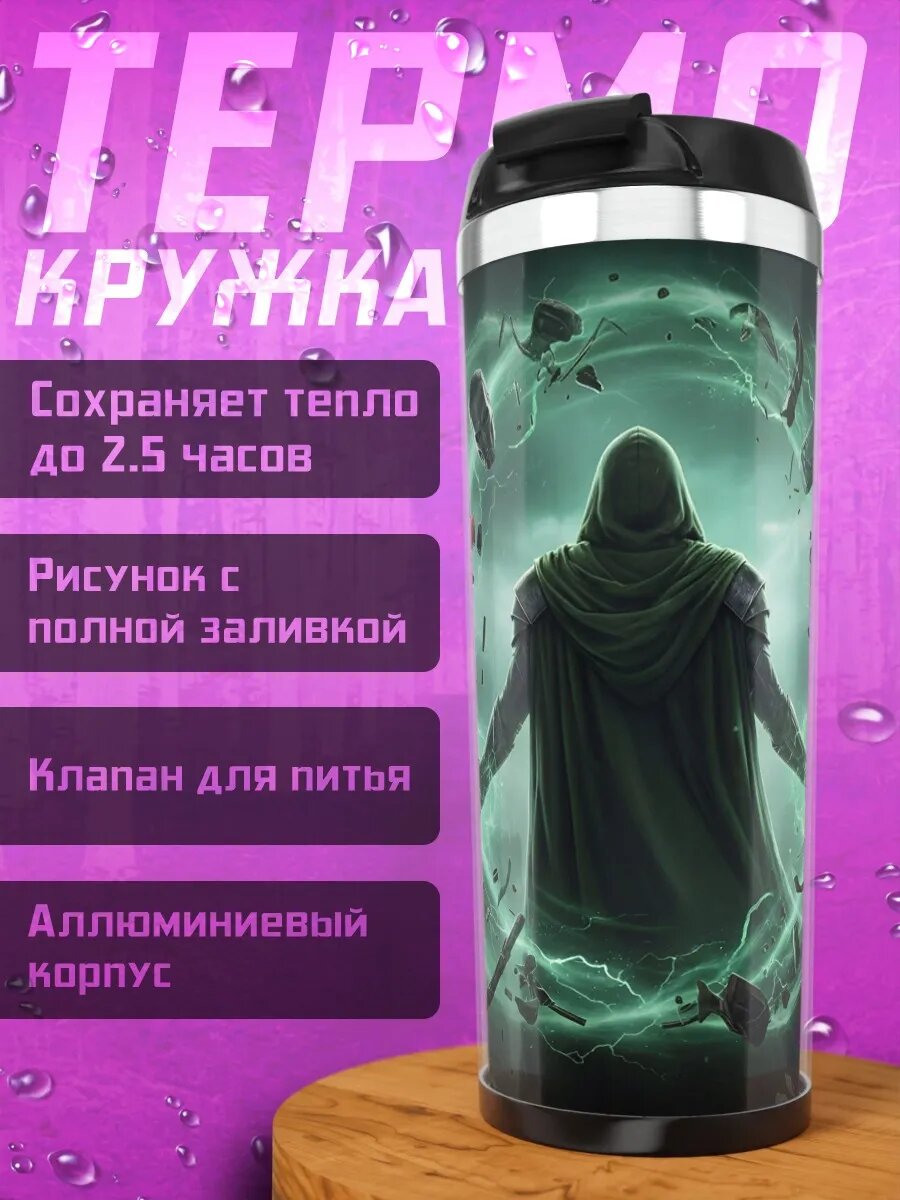 Термокружка Доктор Дум магия