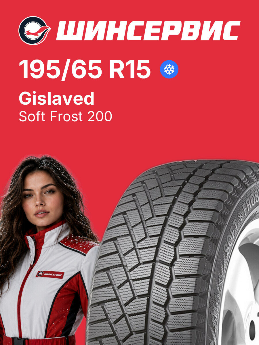 Зимняя нешипованная шина Gislaved Soft Frost 200 195/65 R15 95 T, зимняя автомобильная резина