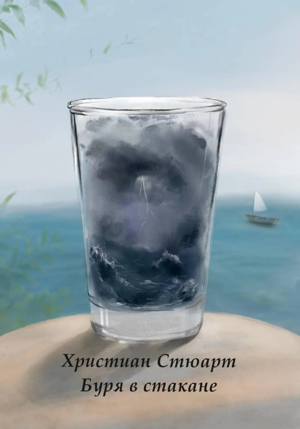 Буря в стакане [Цифровая книга]