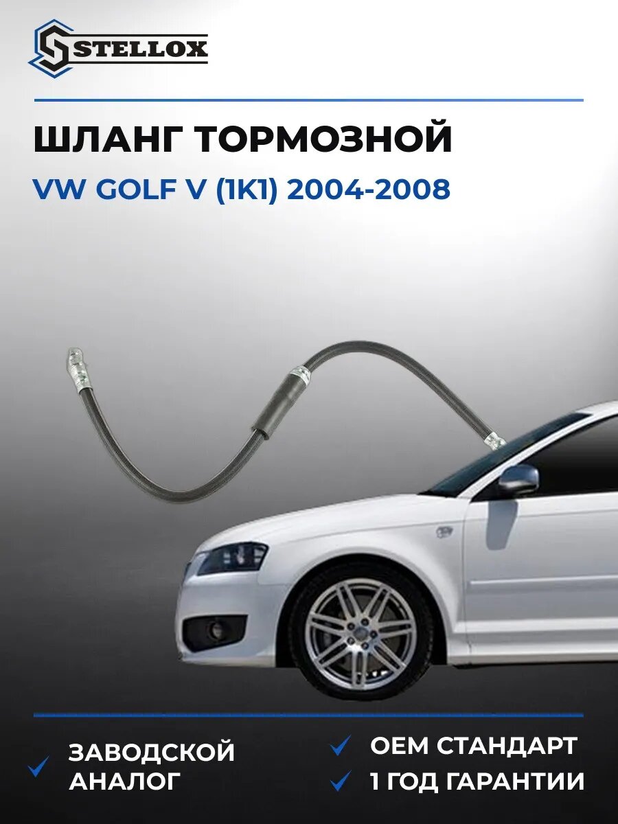 Шланг тормозной передний Stellox 2700018SX Фольксваген Гольф V Vw Golf V 2004-2008
