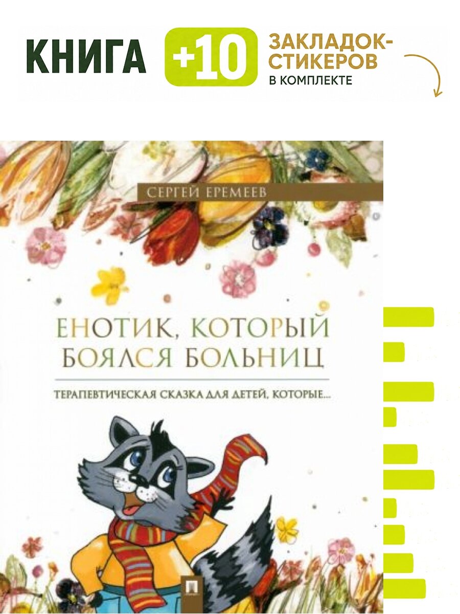 Енотик, который боялся больниц. Терапевтическая сказка в стихах. Комплект: книга + 10 закладок-стикеров
