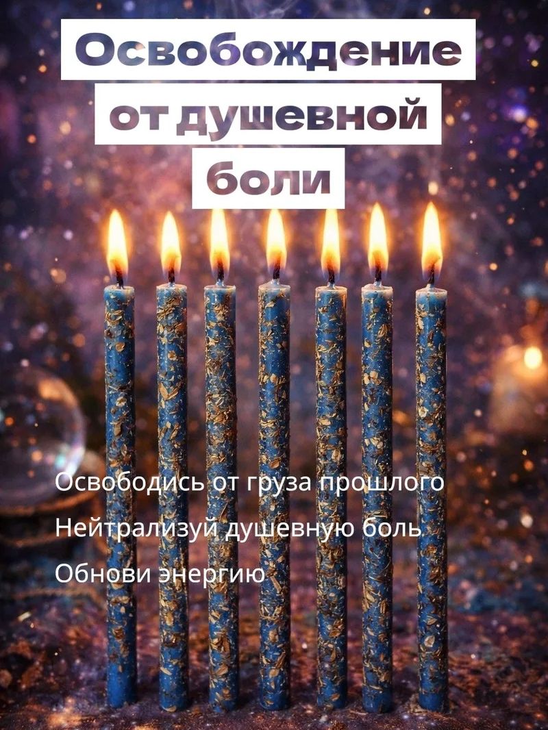 Программные свечи "Освобождение от душевной боли", с шалфеем, восковые, 7 штук
