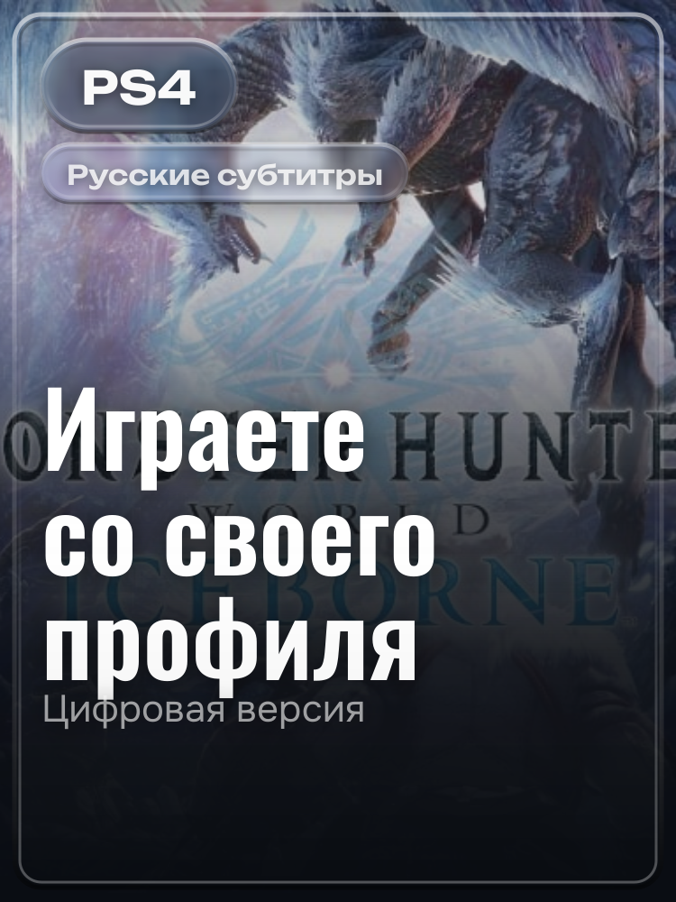 MONSTER HUNTER: WORLD™ для PlayStation 4: цифровая версия PSN, активация на вашей консоли