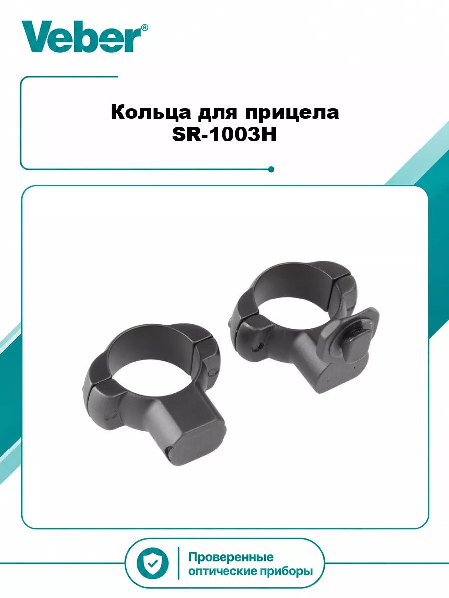 Кольца для прицела Veber SR-1003H