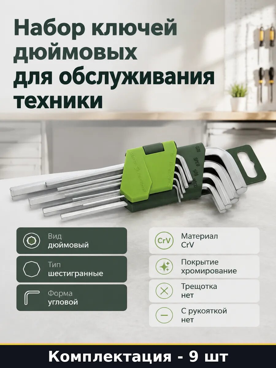 Набор ключей дюймовых для обслуживания техники 9 штук