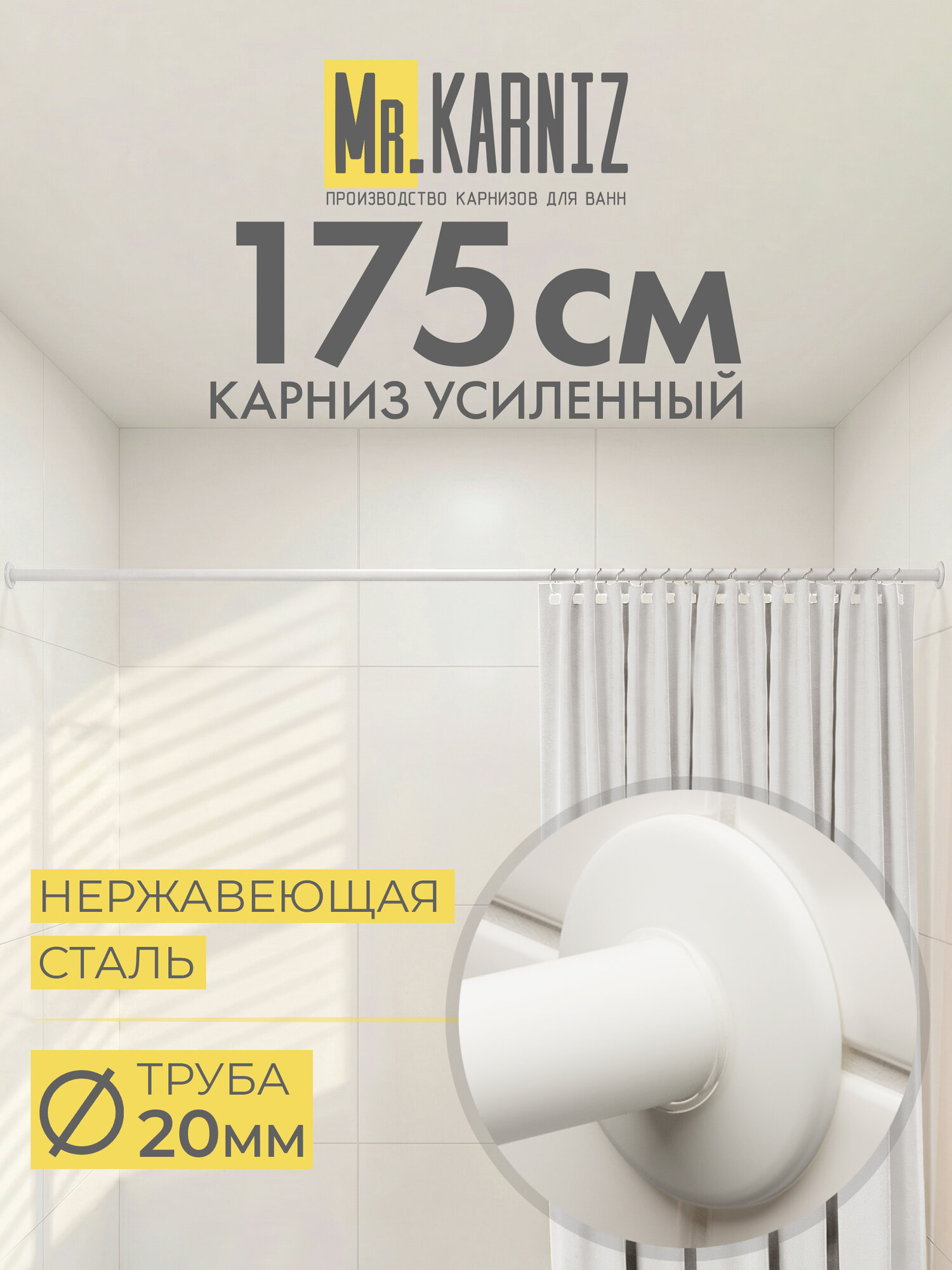 Карниз для Ванной Прямой 175 см, Труба 20 мм, Отражатели SLIM, Белый, MrKARNIZ, Усиленный, Штанга для Шторы